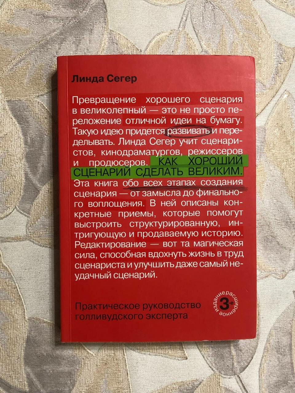 (Оригинал) Как хороший сценарий сделать великим. Практическое руководство голливудского эксперта
