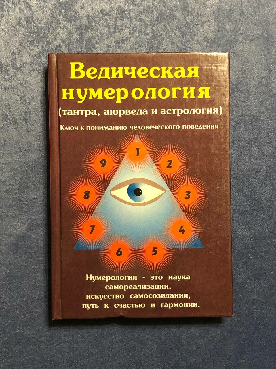 Ведическая нумерология (тантра, аюрведа и астрология). Ключ к пониманию человеческого поведения