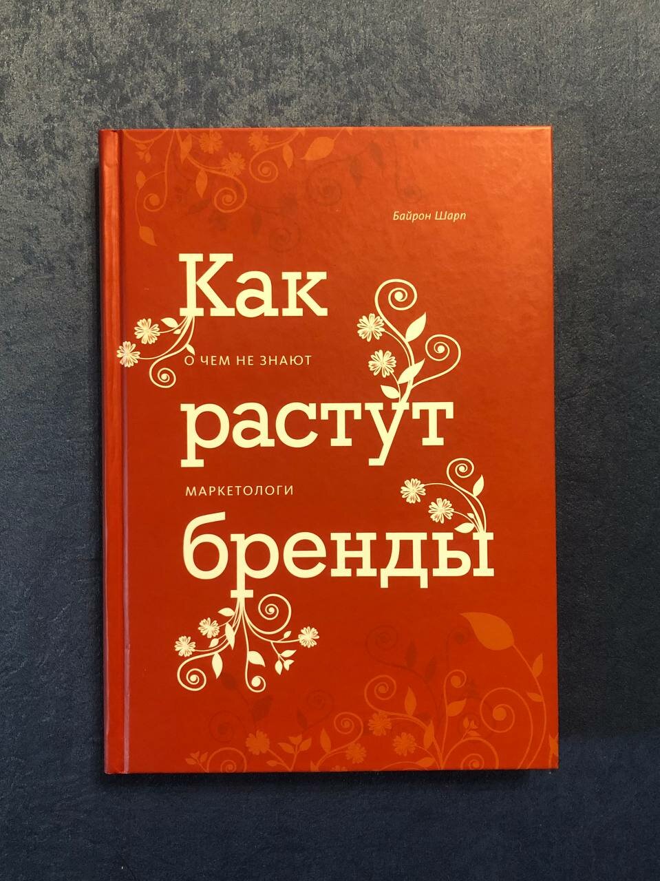 (Оригинал) Как растут бренды. О чем не знают маркетологи