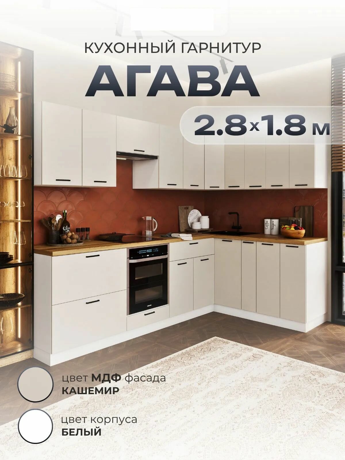 Кухонный гарнитур без столешницы "Агава Smooth" МДФ 280*180*211 см. Белый/Кашемир