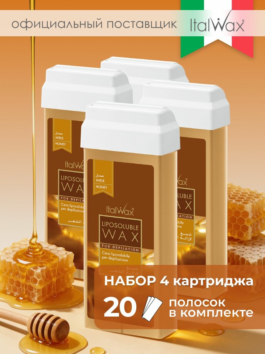 Воск для депиляции в картридже ITALWAX Мед (теплый воск натуральный) 4 шт + полоски в подарок