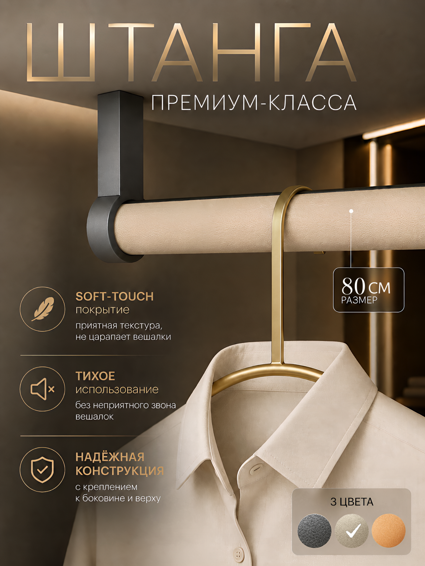 Штанга для одежды в шкаф 80 см, бежевая, универсальная, Soft-touch