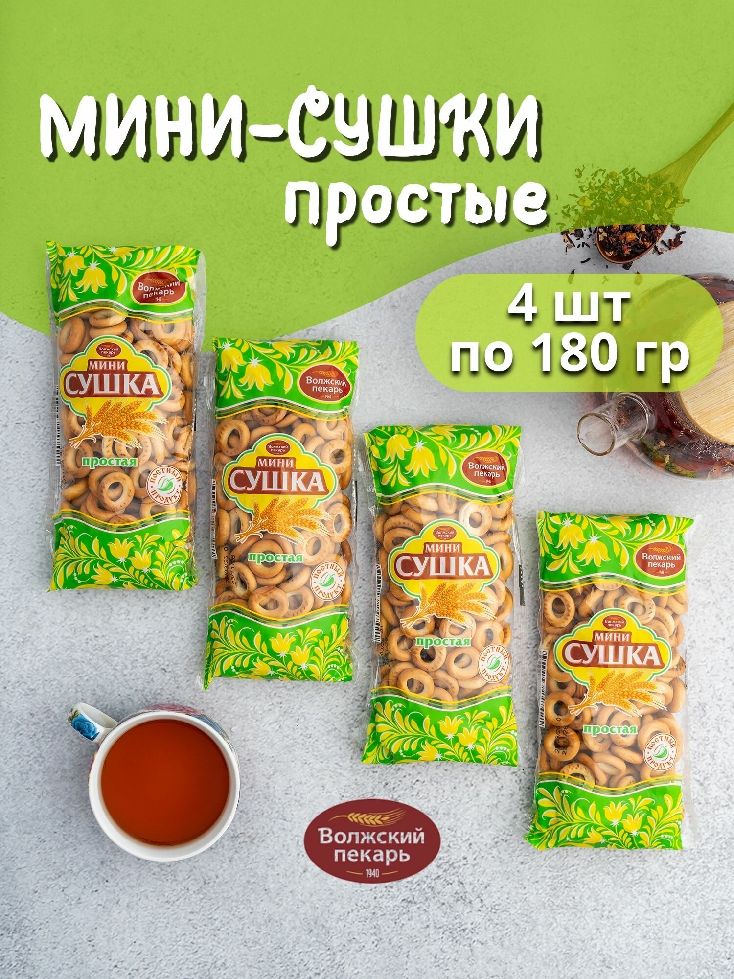 Мини-сушки простые Волжский пекарь 180 гр 4 шт