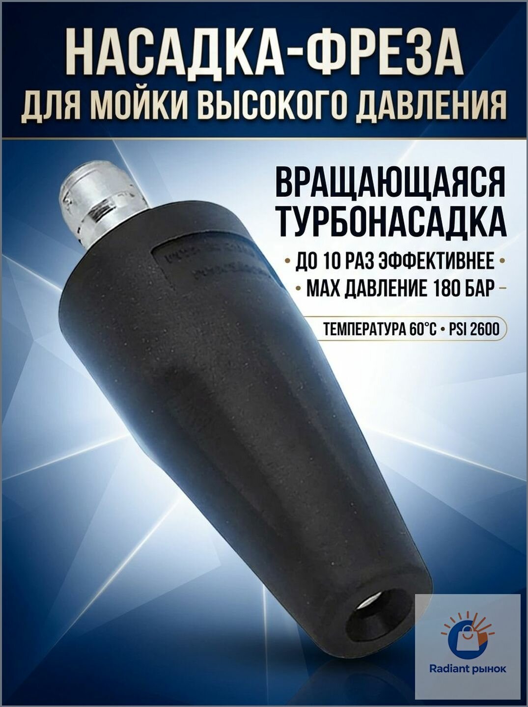 Насадка грязевая фреза для мойки высокого давления (2600 PSI)