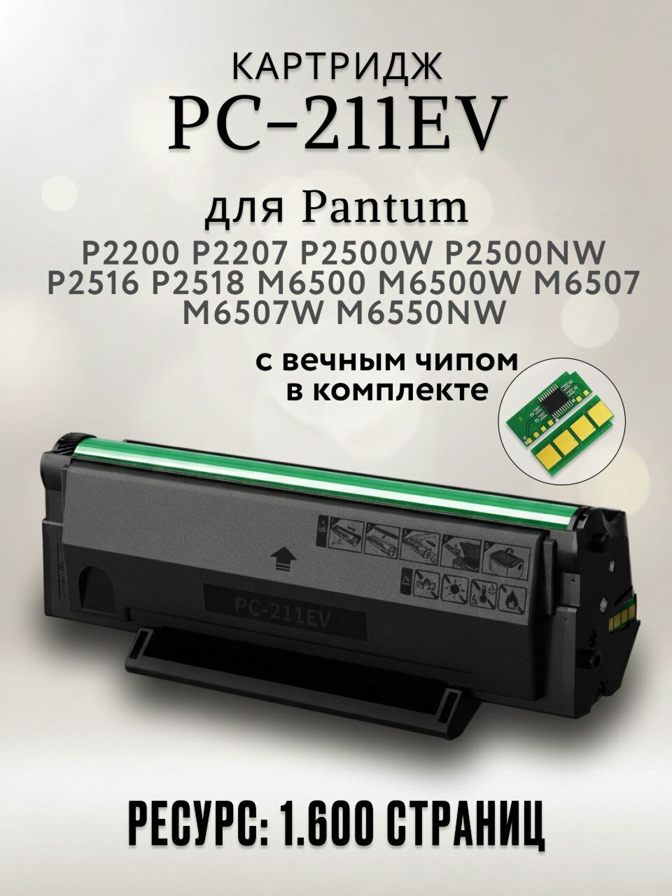 Картридж PC-211EV/PC-211 с вечным чипом для Pantum P2200 P2207 P2500W M6500W M6507W 1600 страниц