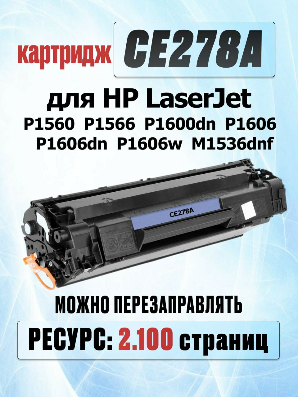 Картридж CE278A для HP LaserJet Pro P1560 P1566 P1600dn P1606dn M1536dnf - Ресурс 2100 страниц