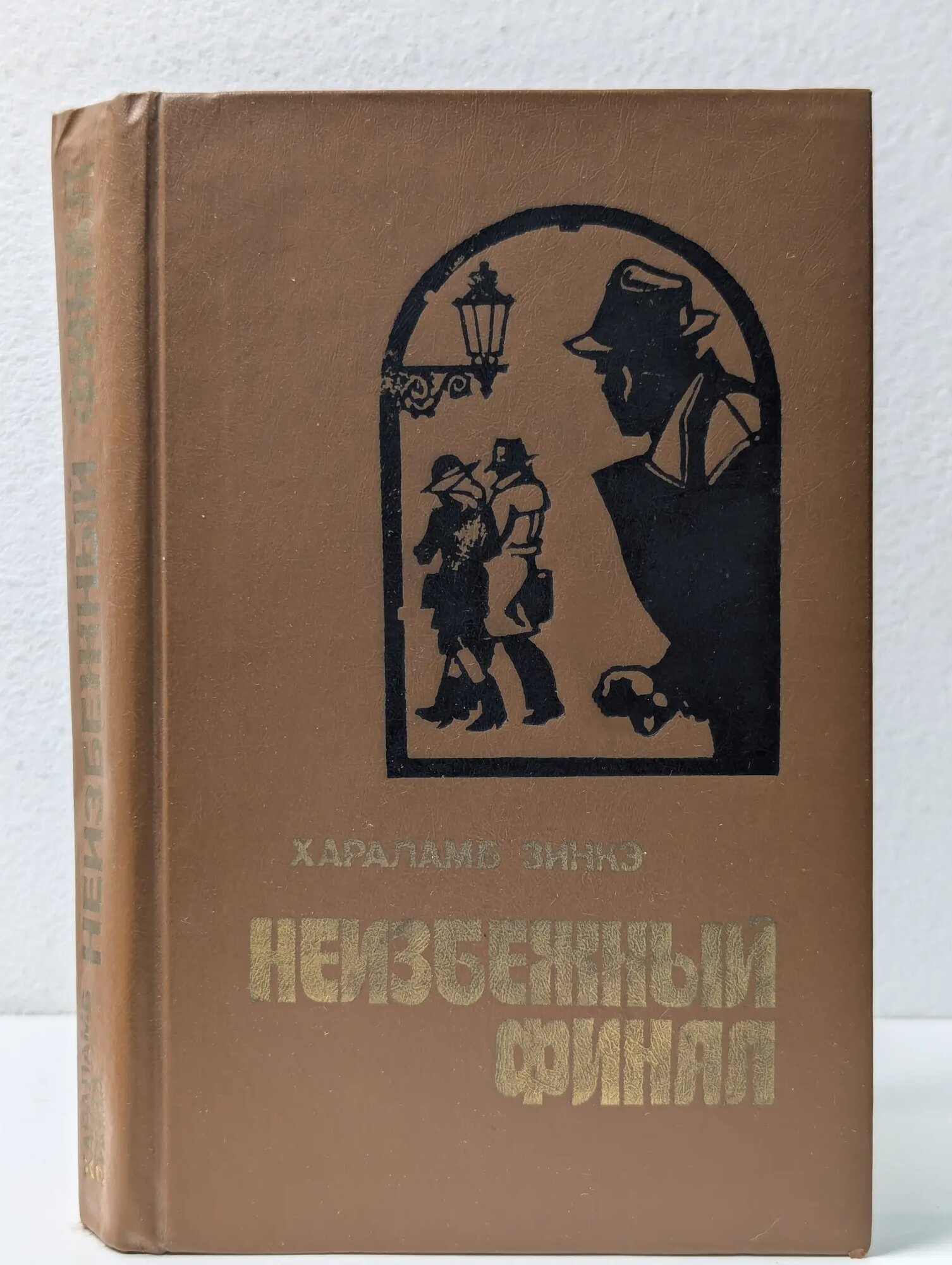 Неизбежный финал Зинкэ Хараламб 1988