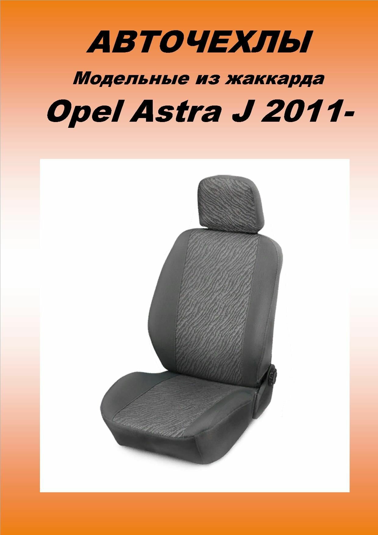 Чехлы на сиденья Петров жаккард Opel Astra J 2011-
