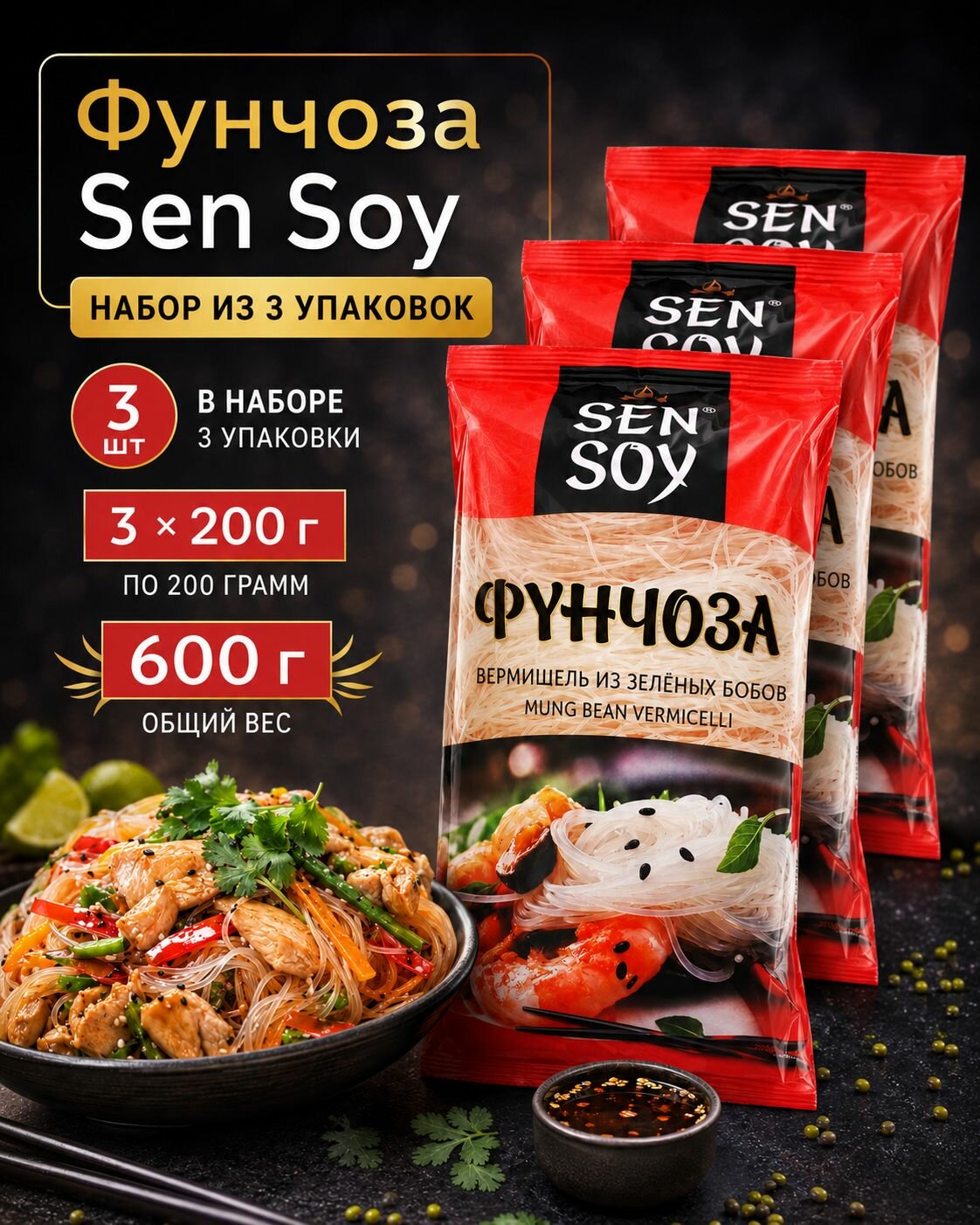Вермишель SEN SOY Premium Фунчоза, 3 упаковки по 200 грамм (600 грамм)