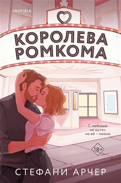 Арчер С. Королева ромкома
