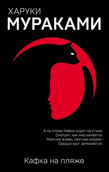 Мураками Х. Кафка на пляже