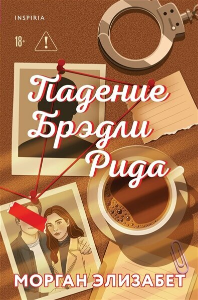 Элизабет М. Падение Брэдли Рида (Сезоны мести и любви #3)
