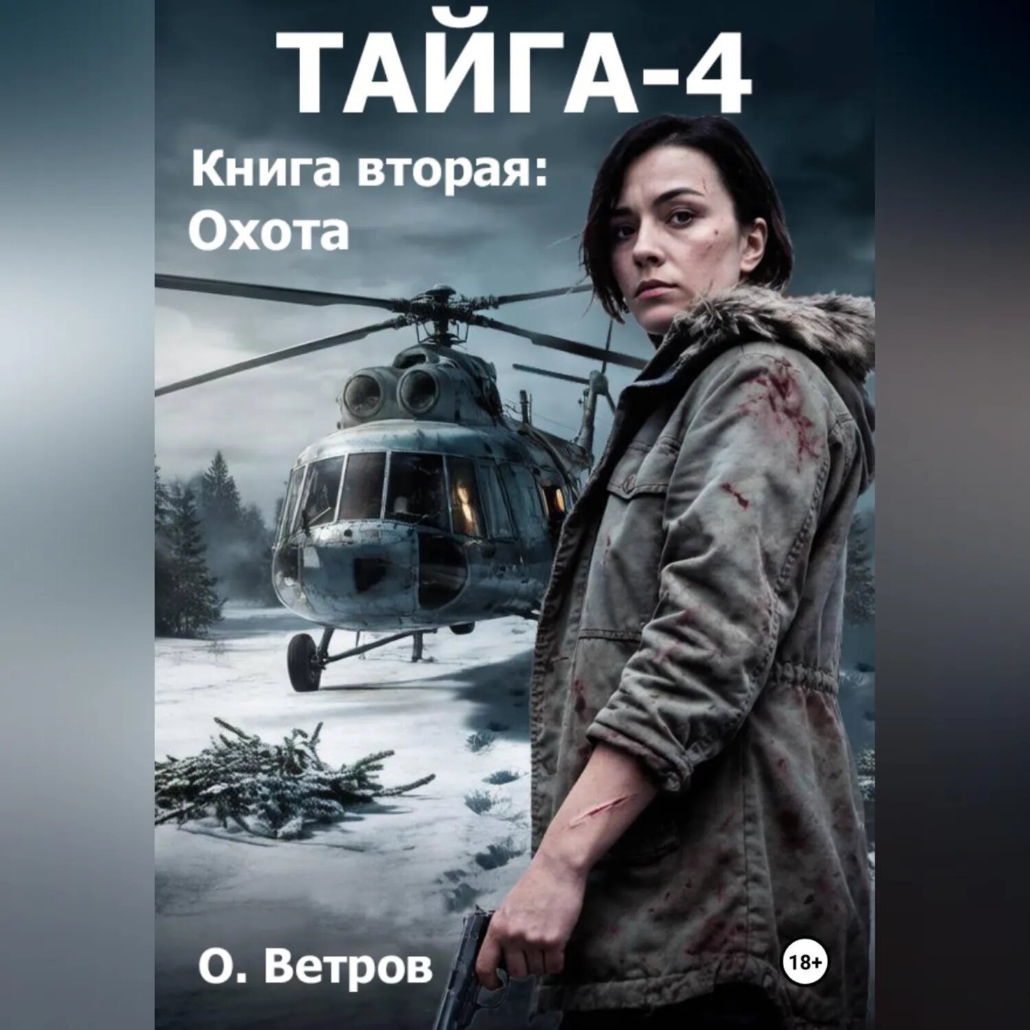 Тайга 4, кн.2, Охота [Аудиокнига]