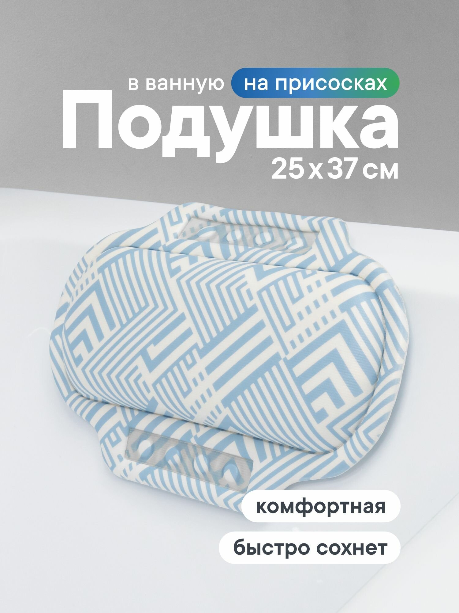 Подушка в ванную под голову "Спа" 25х37 см / подголовник для ванны с присосками
