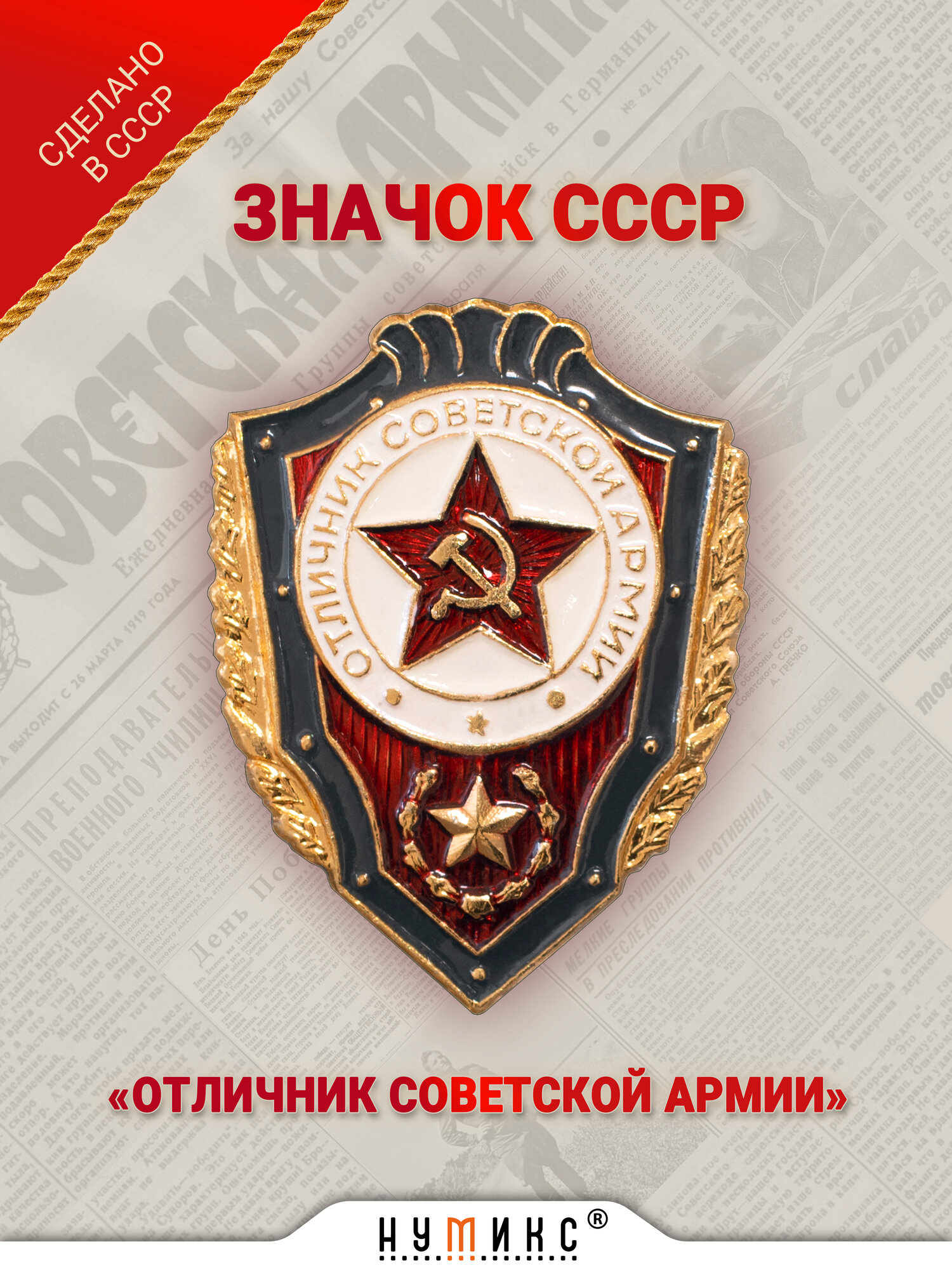 Значок СССР - "Отличник Советской Армии"