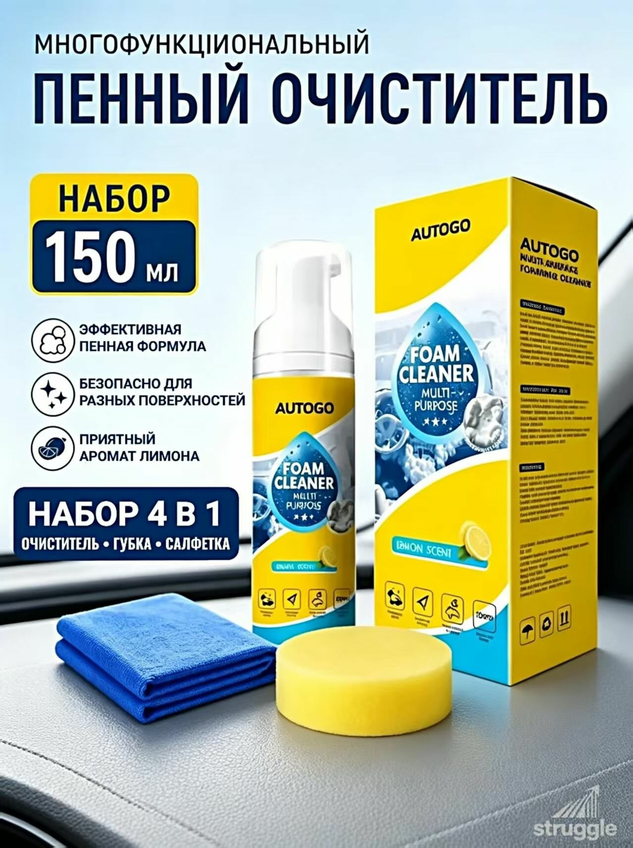 Пенный очиститель AUTOGO для салона авто и дома, 150 мл, комплект 4 в 1, без смывания, лимонный аромат
