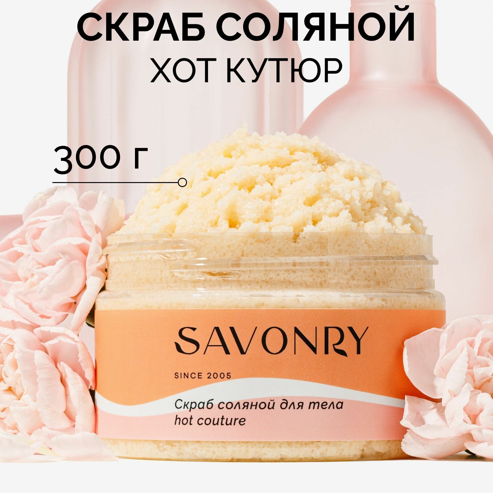 SAVONRY Солевой скраб для тела HOT COUTURE (женский парфюм), 300 г /с натуральными маслами: ши, жожоба, кокос, олива