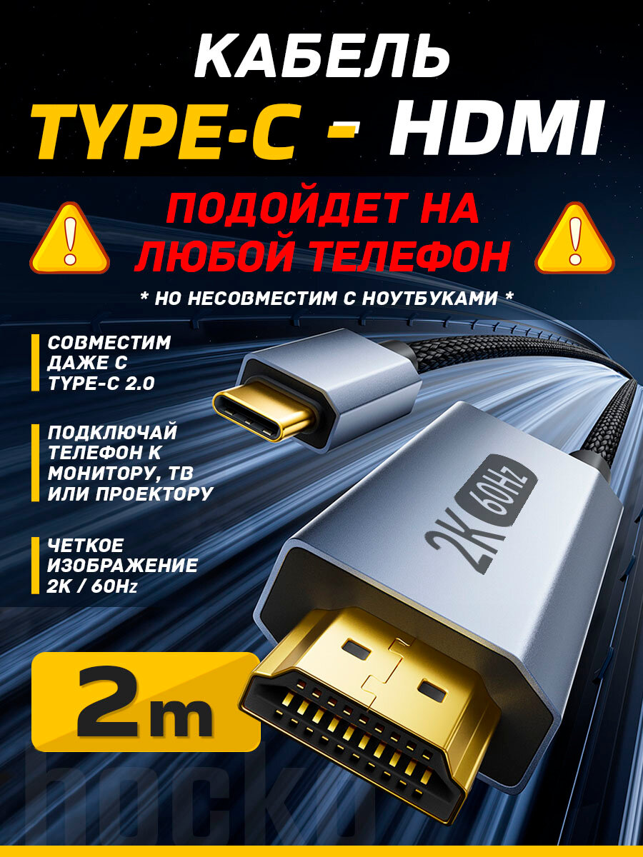 Type C HDMI кабель, переходник для всех смартфонов, 2 м