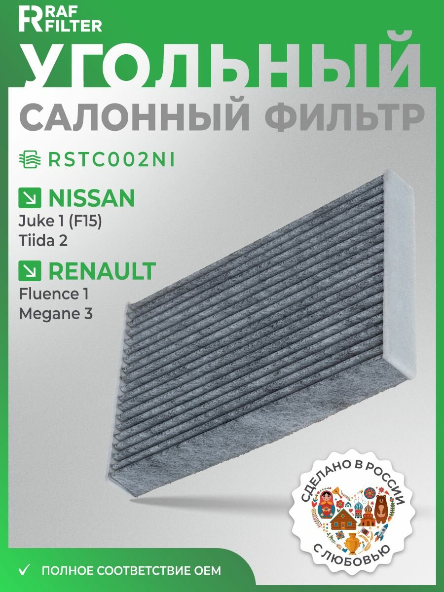 Фильтр салонный Угольный Премиум из РФ Nissan Juke 1 (F15) Жук, Sentra (B17) Renault Megane 3 (Сборка Россия/Турция) Мег