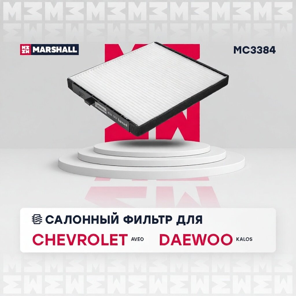 Фильтр салонный Chevrolet Aveo I 05- Daewoo Kalos 02- MC3384 MARSHALL арт. MC3384