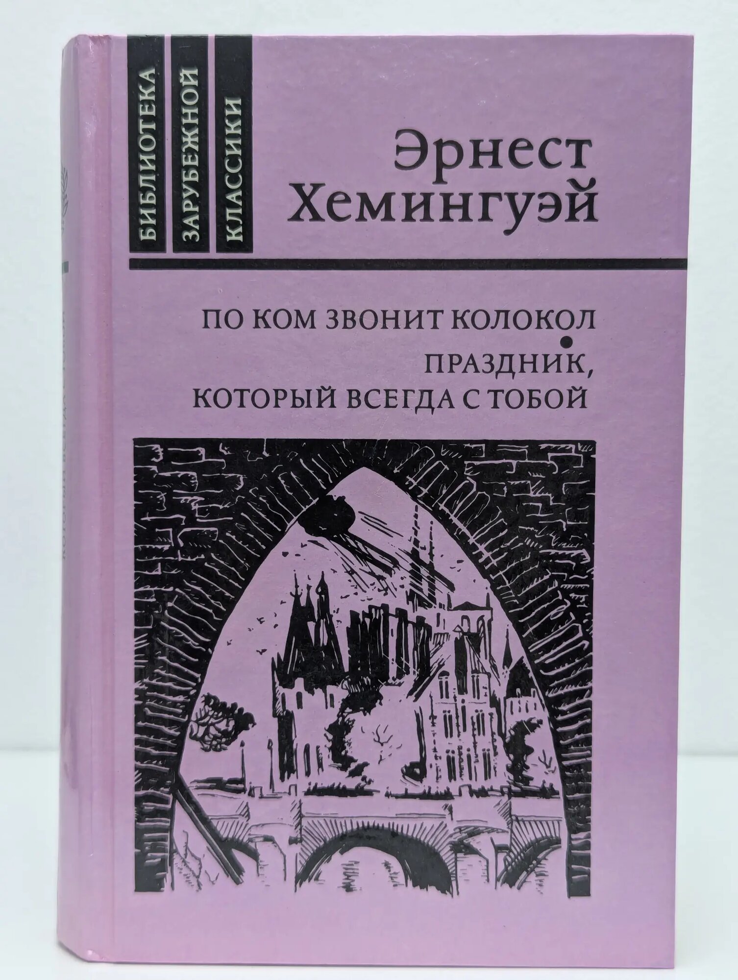 Библиотека зарубежной классики. По ком звонит колокол. Праздник, который всегда с тобой Хемингуэй Эрнест 1988
