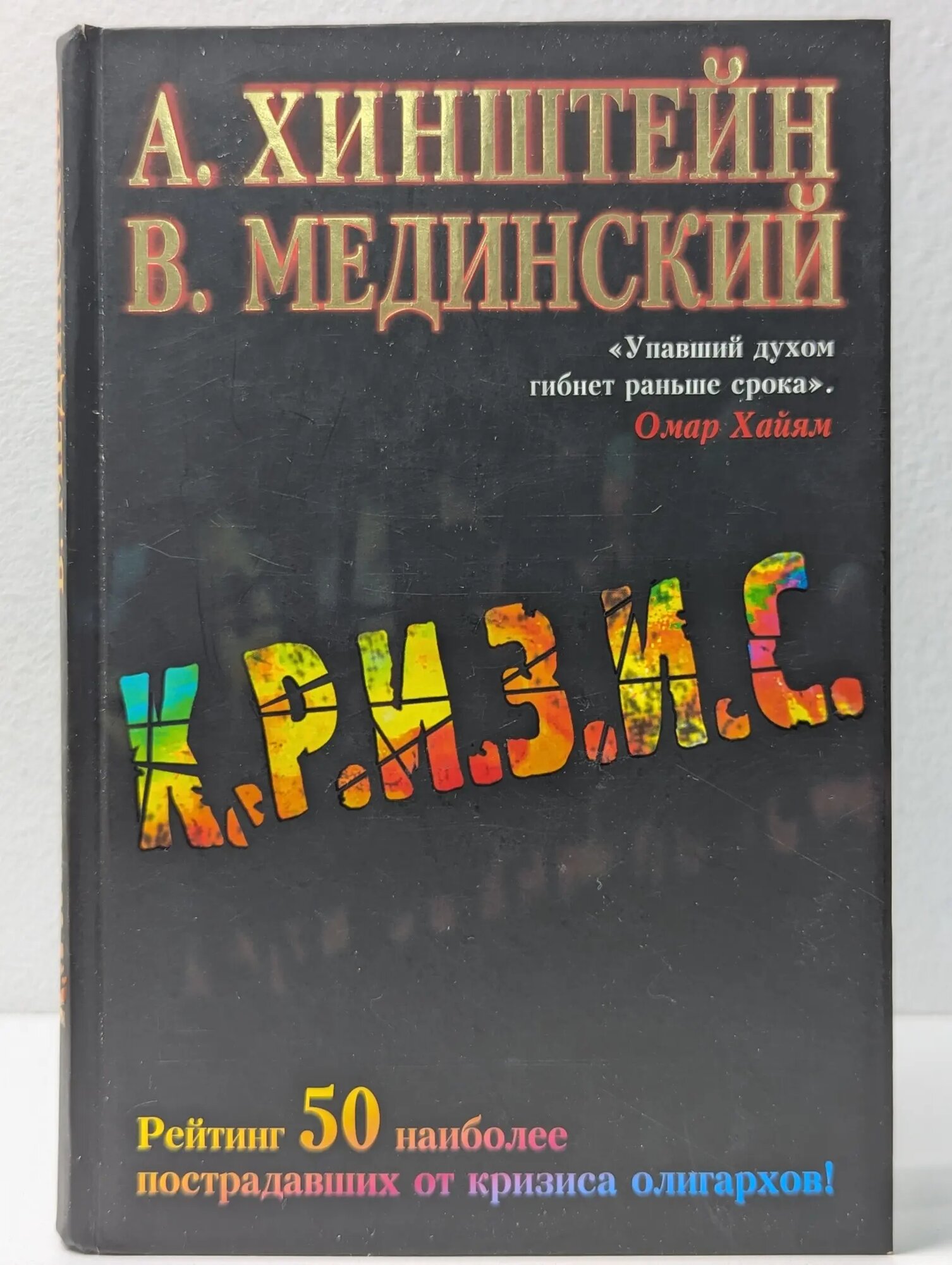 Кризис Хинштейн Александр Евсеевич, Мединский Владимир Ростиславович 2009