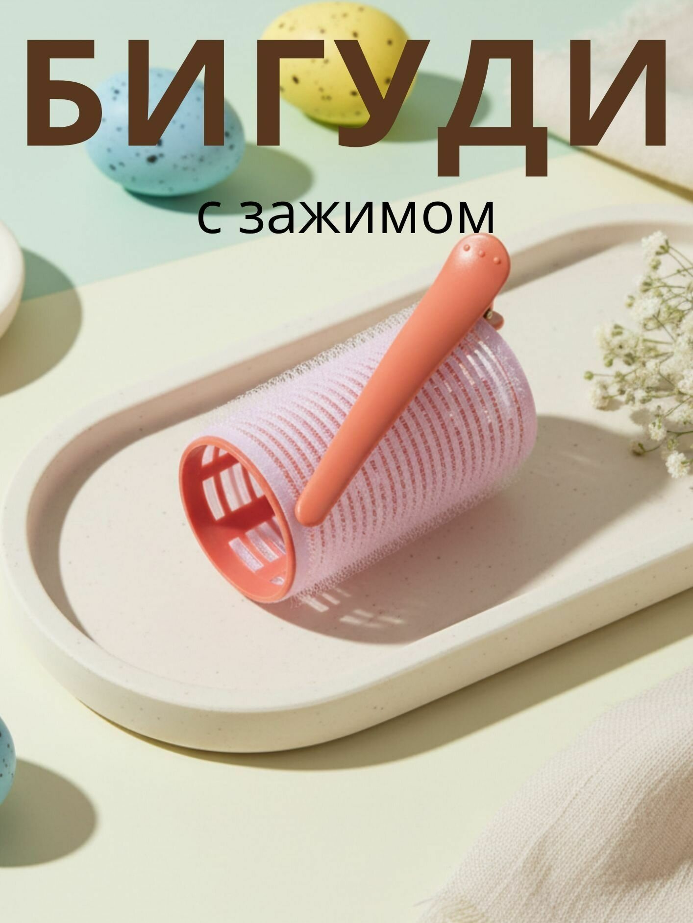 Бигуди для чёлки с зажимом 3,5 см