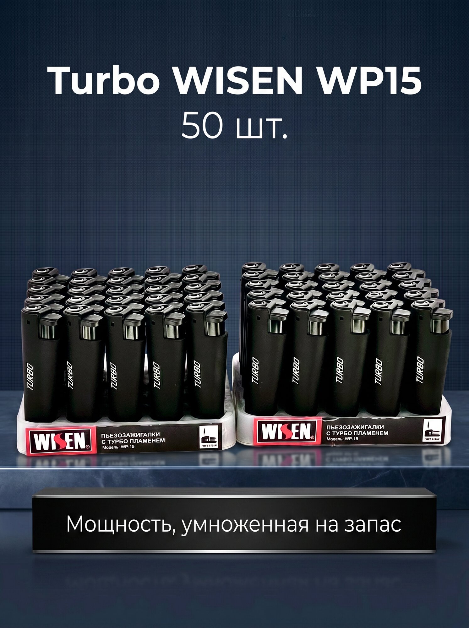 Зажигалки турбо-пламя WISEN черные матовые с силиконом - 50 штук в одном наборе