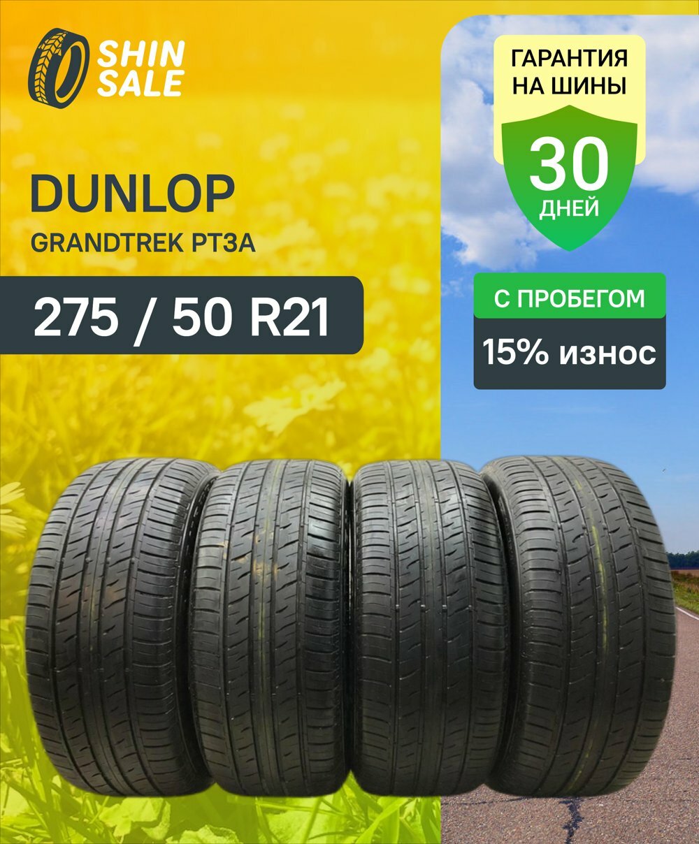 Комплект (4 шт) летних БУ шин Dunlop Grandtrek PT3A 275/50 R21 15.0% износ T0168629