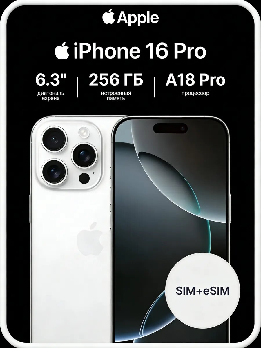 Смартфон Apple iPhone 16 Pro 256 ГБ, White Titanium， SIM +eSIM