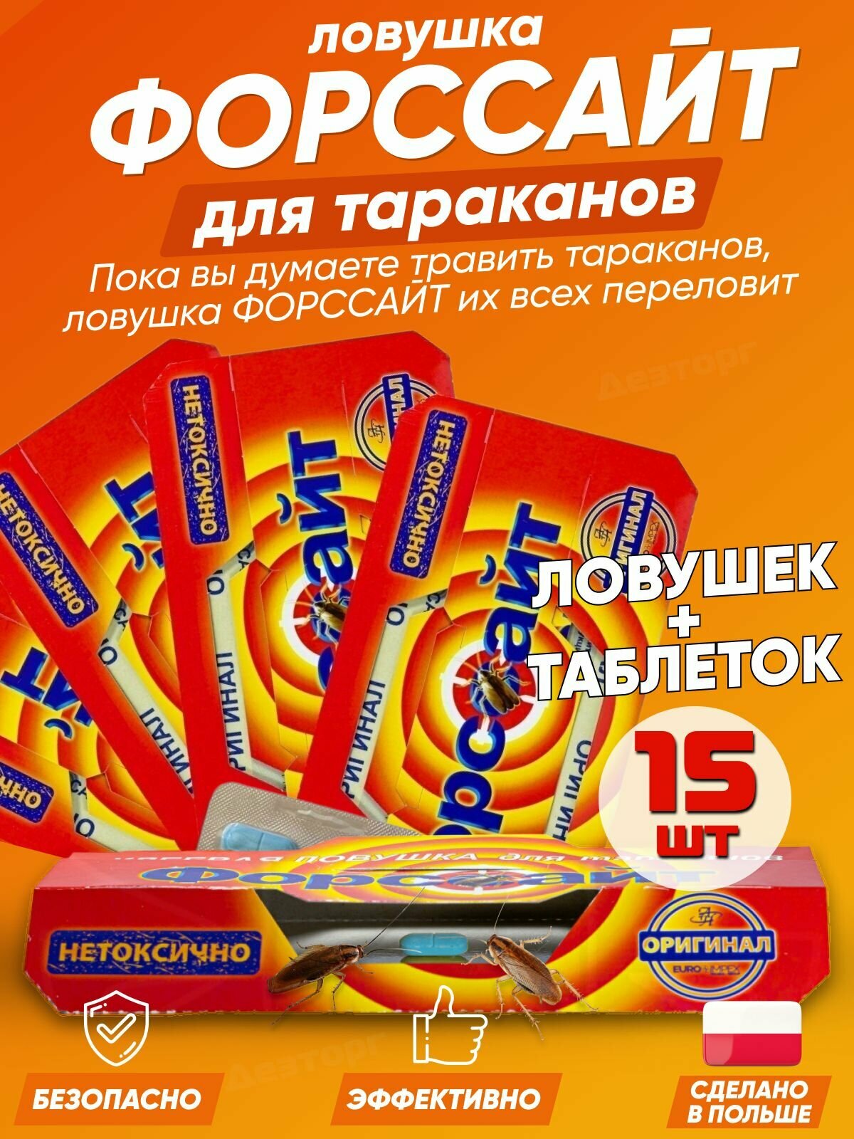 Средство от тараканов Форсайт (Форссайт)15 штук клеевые ловушки клеевая ловушка для тараканов средство от насекомых форсайт ловушка для тараканов средство от насекомых клеевая ловушка средство от насе