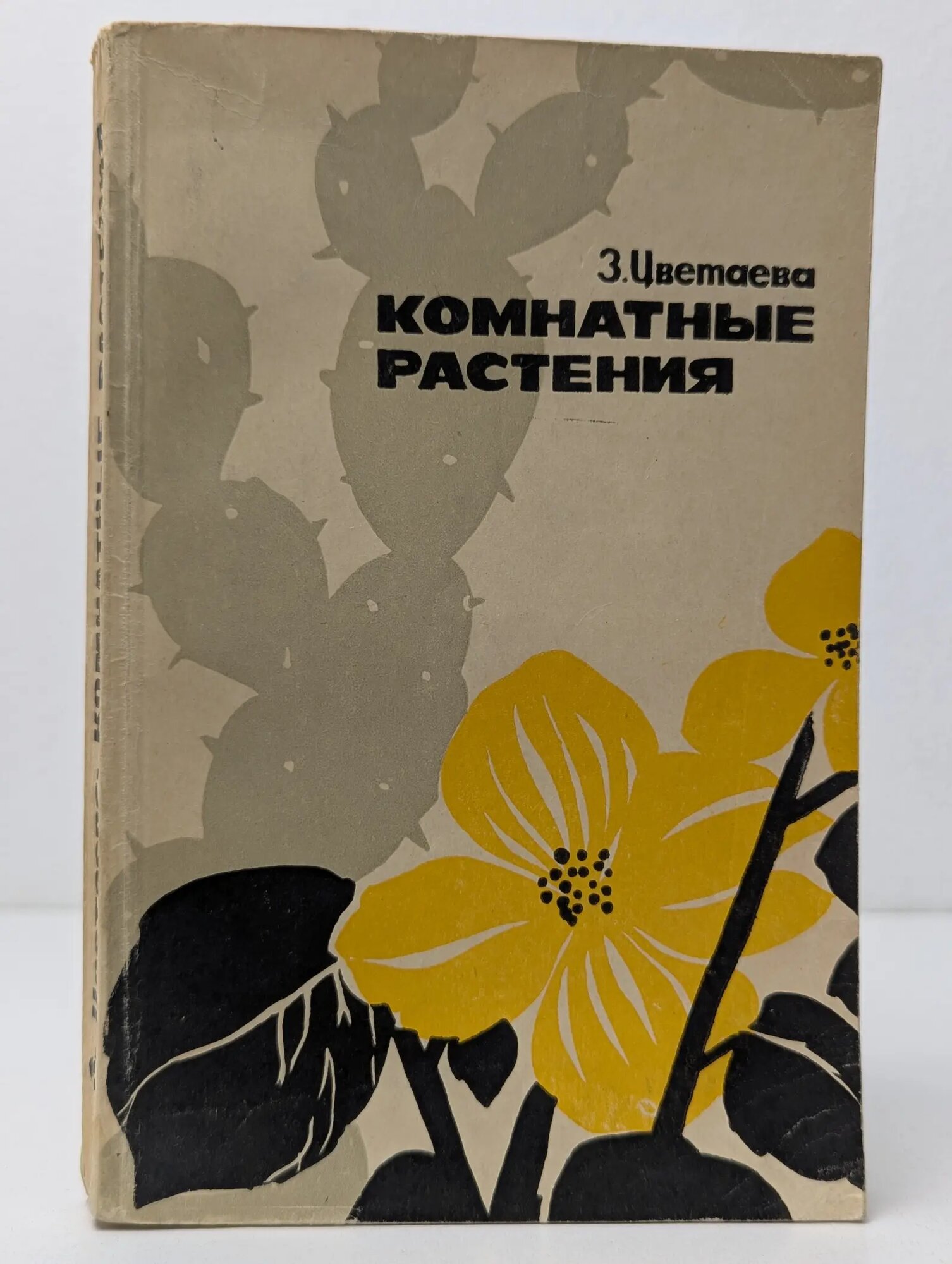 Комнатные растения Цветаева Зинаида Николаевна 1962