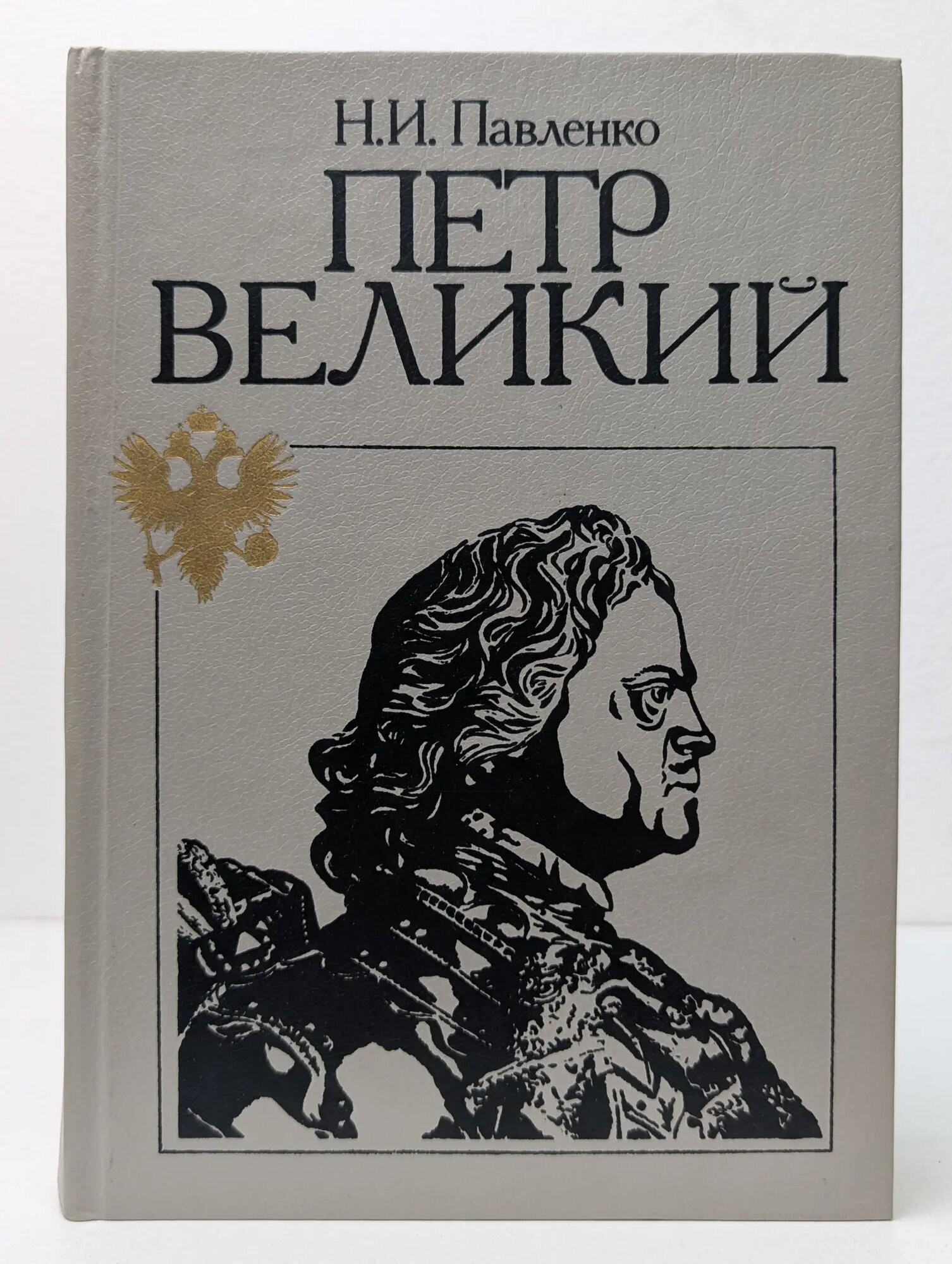 Библиотечная серии. Петр Великий Павленко Николай Иванович 1990