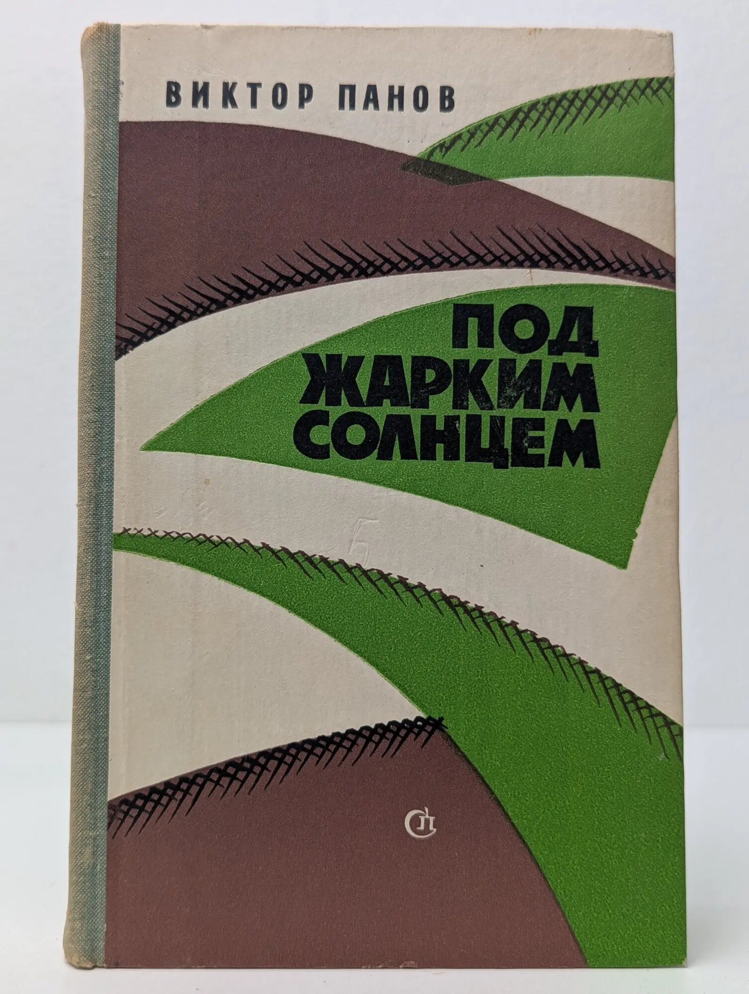 Под жарким солнцем Панов Виктор Алексеевич 1973