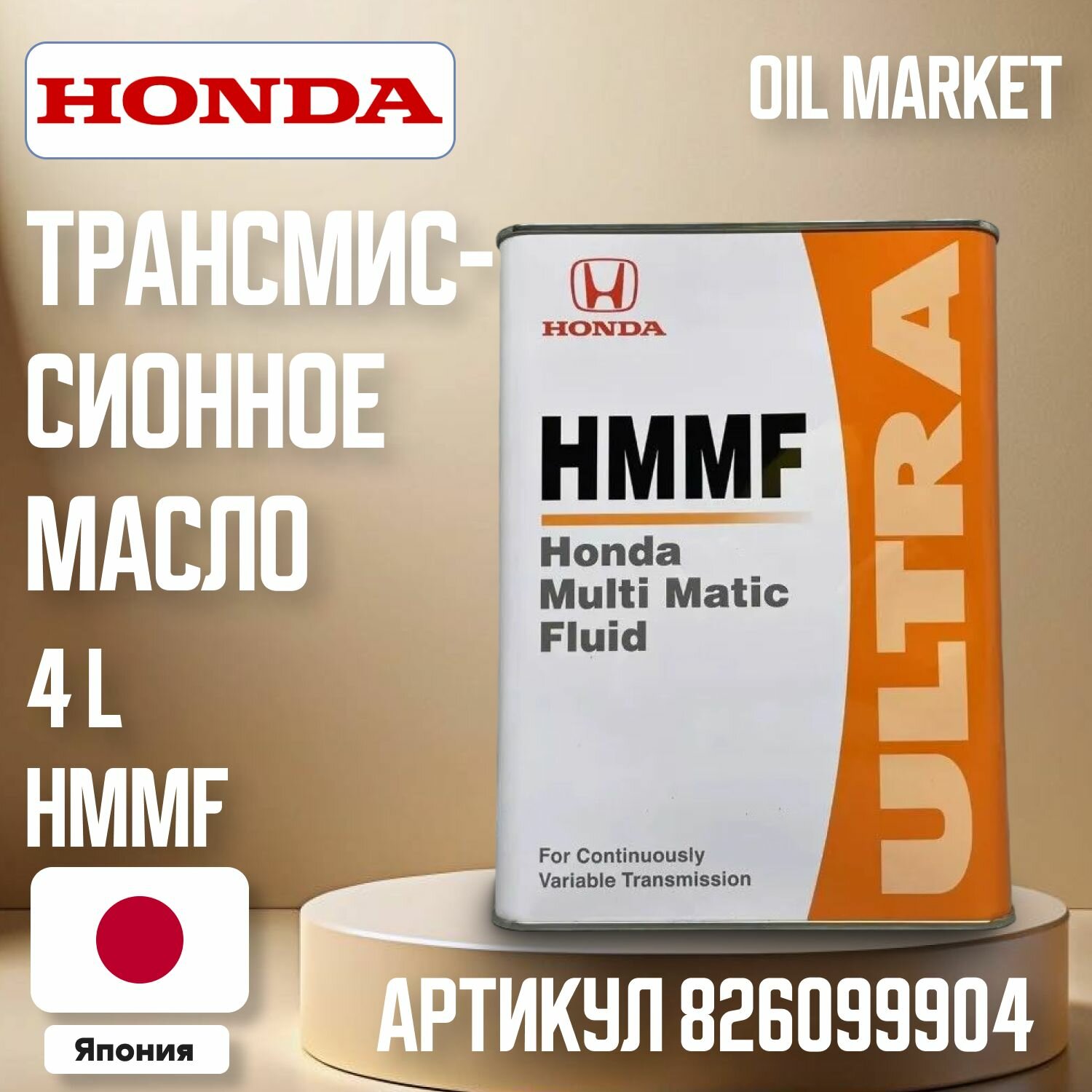 Масло трансмиссионное минеральное Ноndа ULTRA HMMF 4л 0826099904
