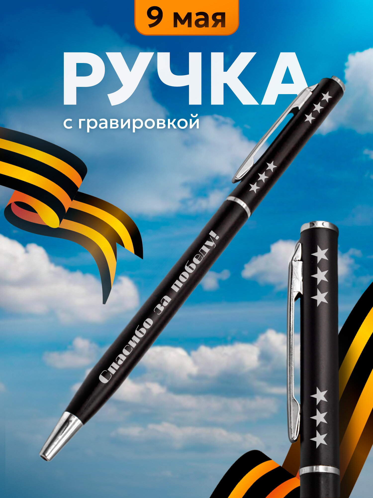 Ручка 9 мая спасибо за победу