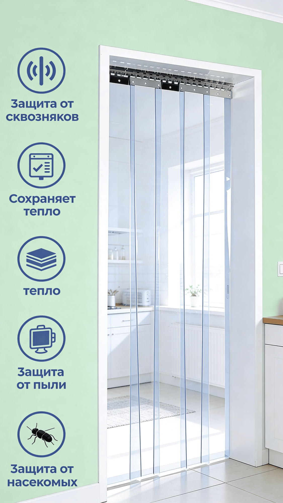 Завеса для дверного проема 2х0,98 м (комплект: полоса ПВХ шириной 20 см – 7 шт, планка – 7 шт, гребенка – 1 шт, крепеж)