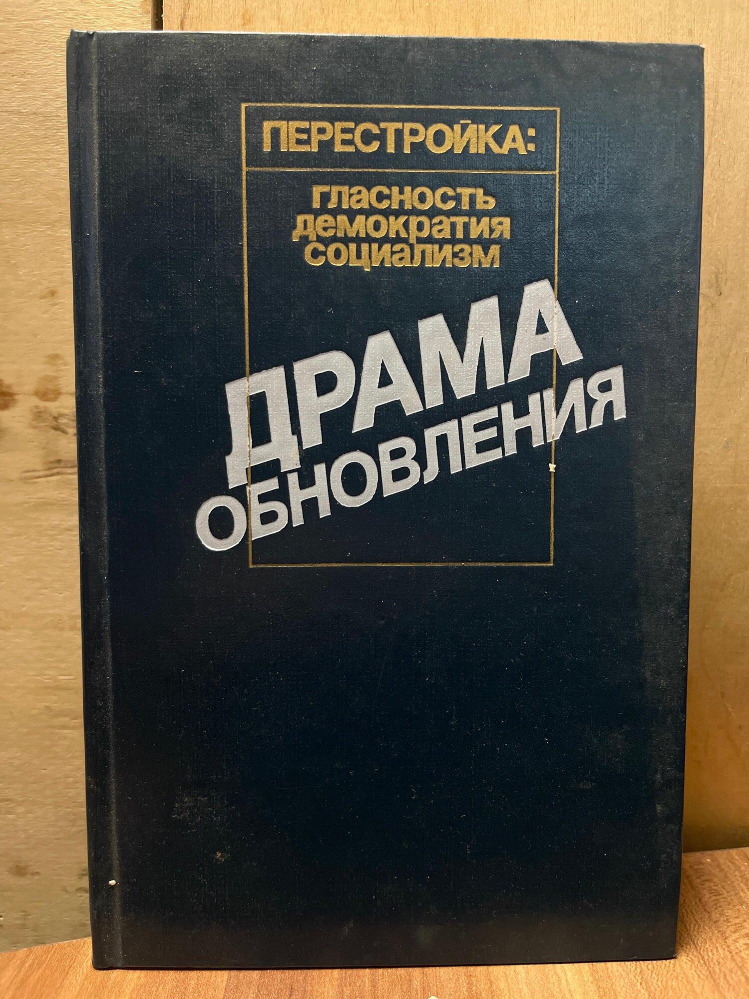 Драма обновления