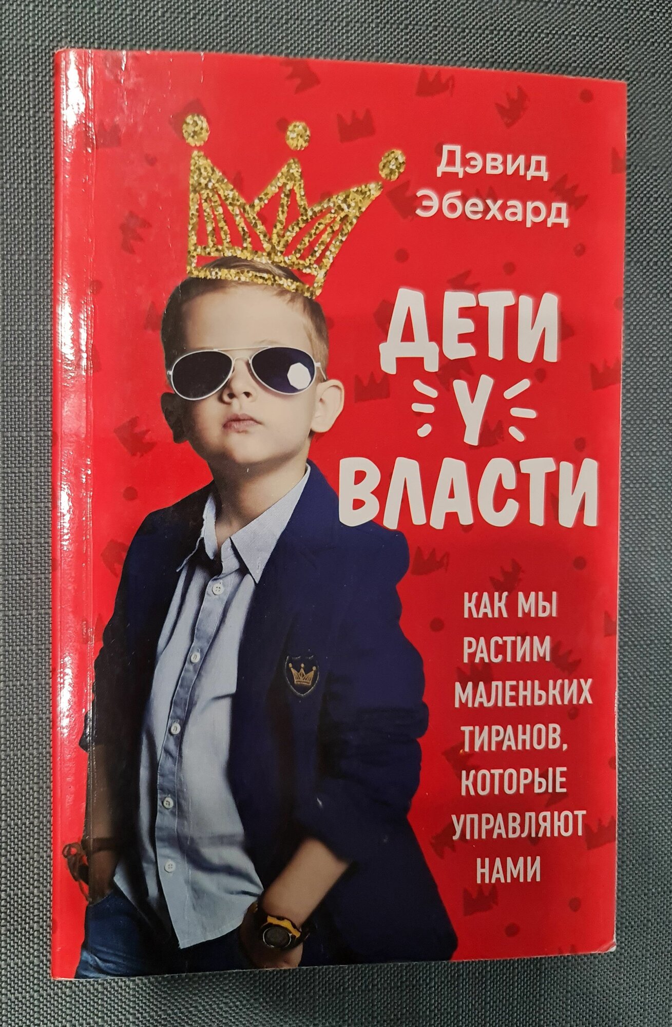 Эбехард Д. - Дети у власти. Как мы растим маленьких тиранов, которые управляют нами, книга, 2020