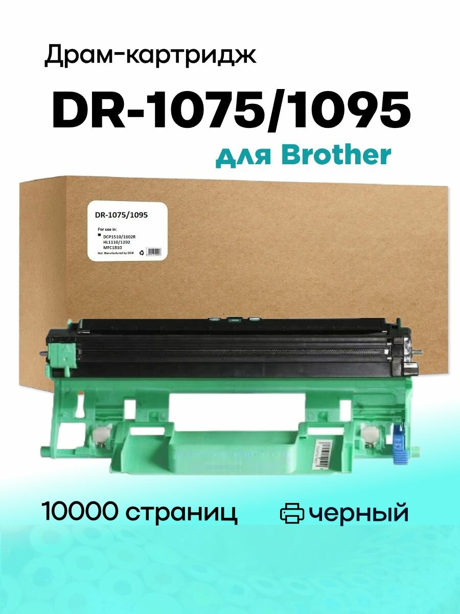 Драм-картридж DR1075/1095 для Brother DCP1510/1602R/HL1110/1202/MFC1810 10K Compatible (совместимый)