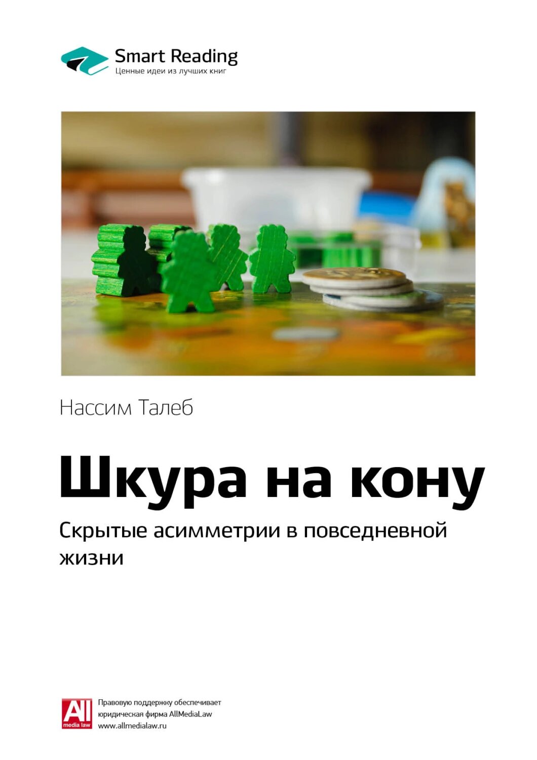 Ключевые идеи книги: Шкура на кону. Скрытые асимметрии в повседневной жизни. Нассим Талеб [Цифровая книга]