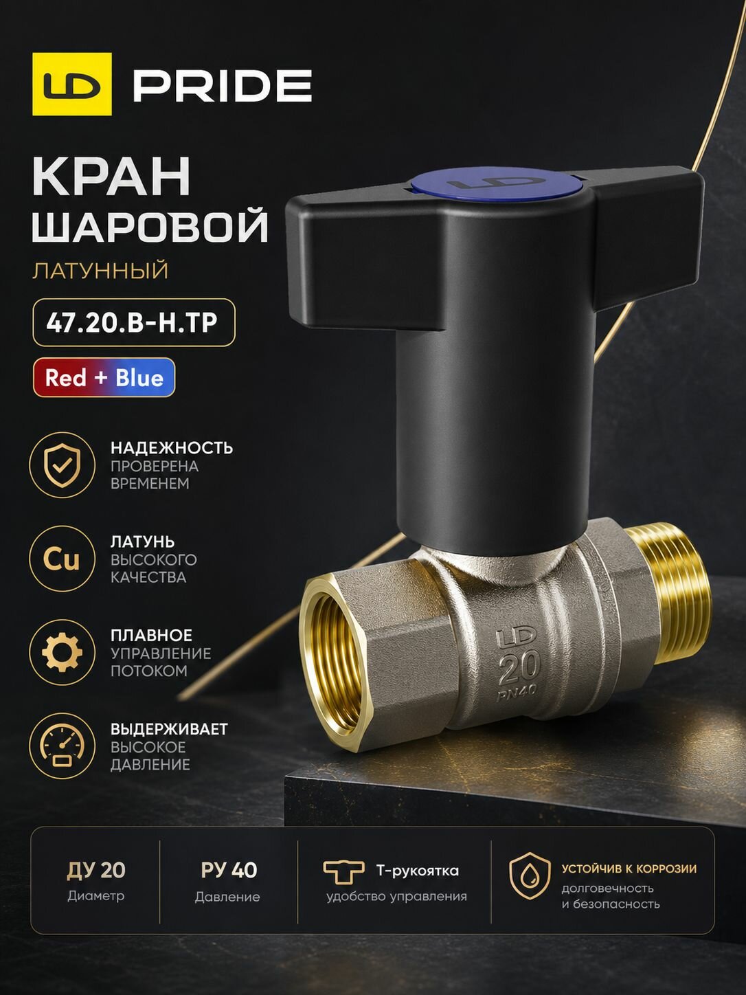 Кран шаровой латунный LD Pride 47.20. В-Н. ТР Ду 20 Ру 40 Т-рукоятка (Red + Blue)