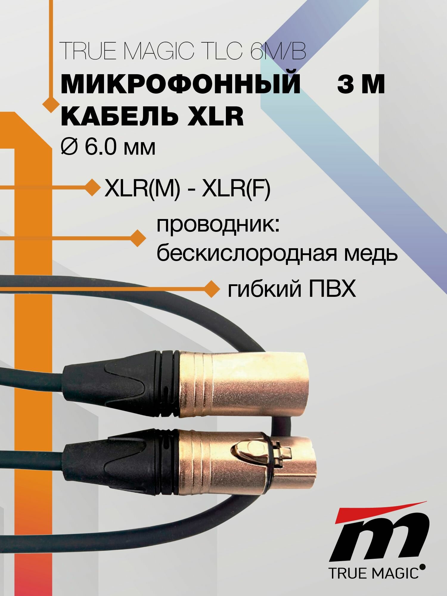 XLR кабель для микрофона, 3 м, черный True magic TLC 3M/BK