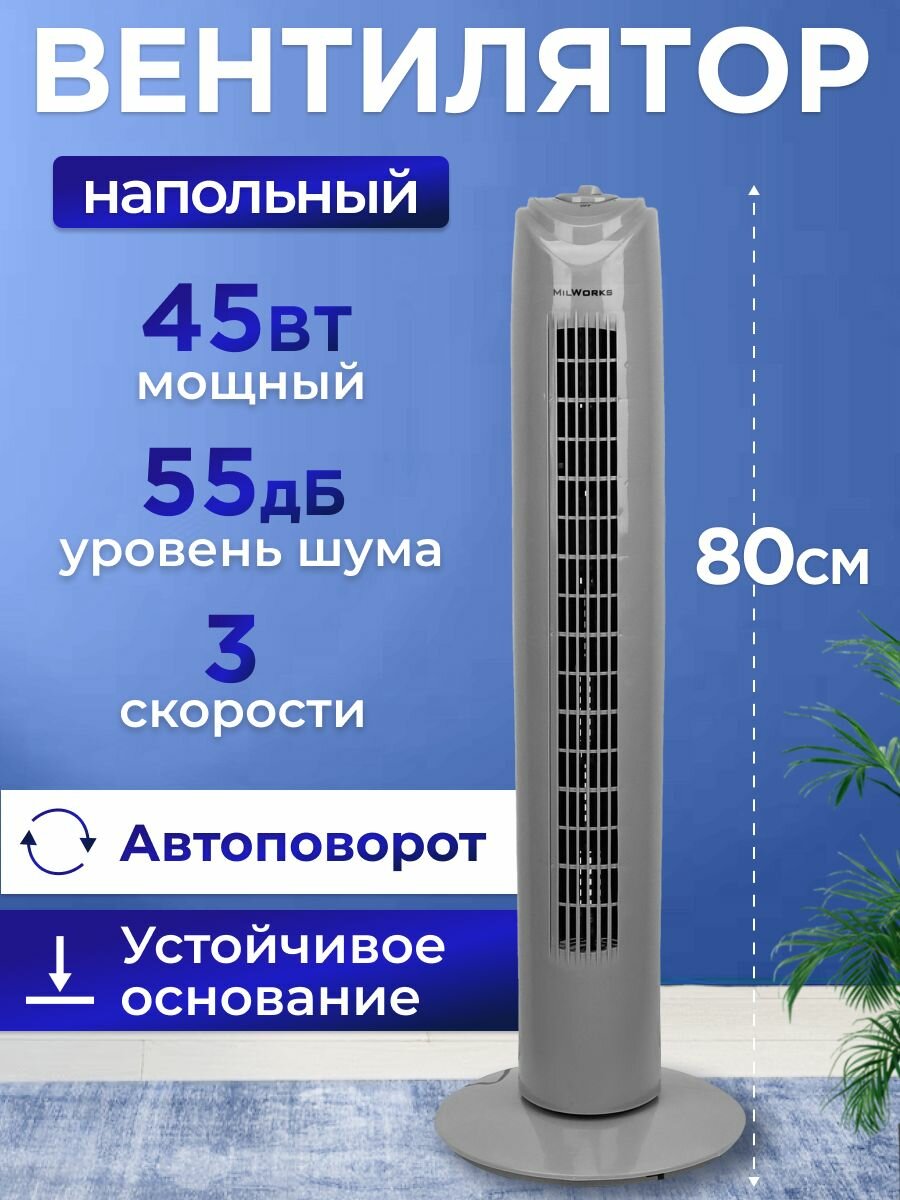 Вентилятор колонный механический, 3 скорости, 45Вт, 80см, серый. Вентилятор колонный для офиса, дома, на дачу