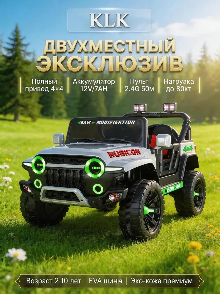 KLK 300 KIDS электромобиль(Белый), двухместный местный /4WD, 12V7A, с дистанционным управлением/Bluetooth