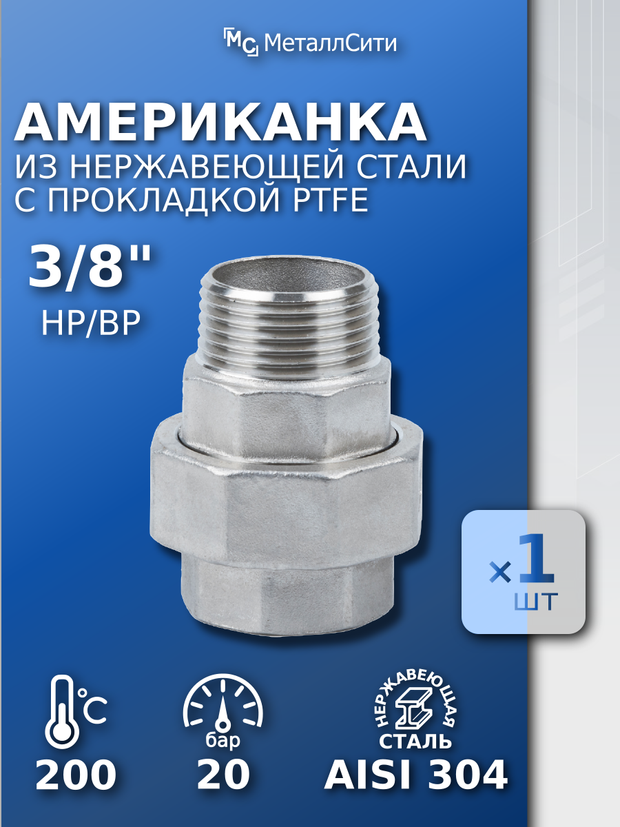 Американка 3/8" муфта из нержавейки AISI 304 вр/нр с прокладкой PTFE, 1шт.