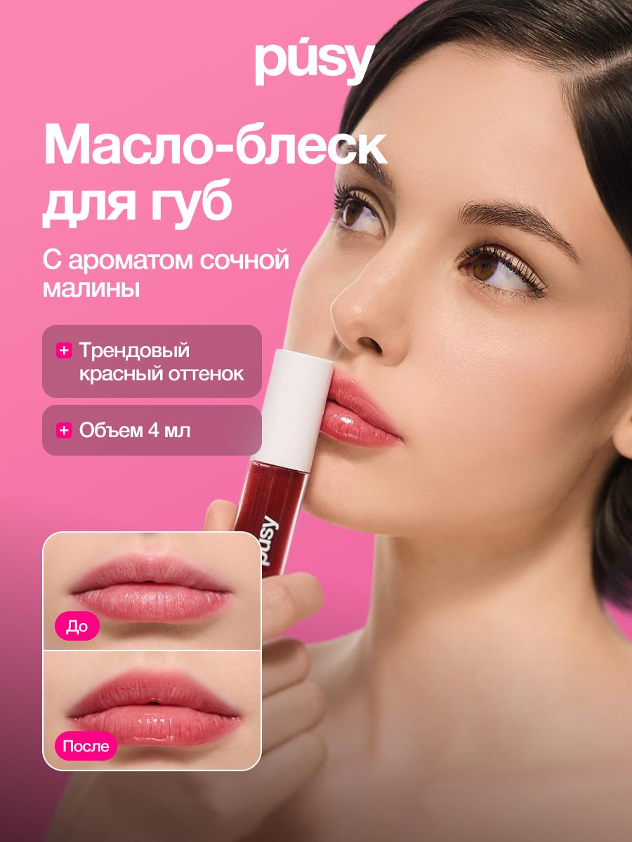 PUSY Масло блеск для губ LIP OIL Red , увлажнение и питание.