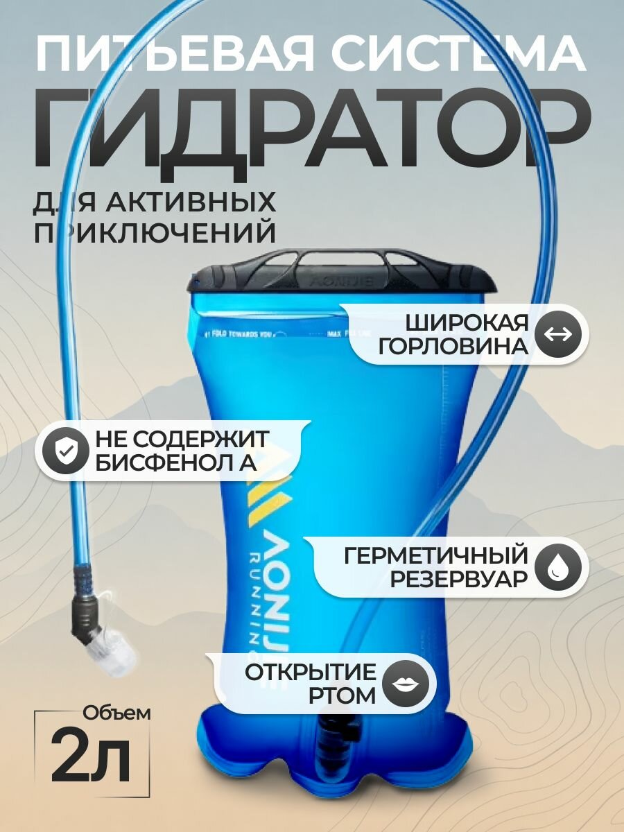 Питьевая система / Гидратор AONIJIE SD62 - 2 литра