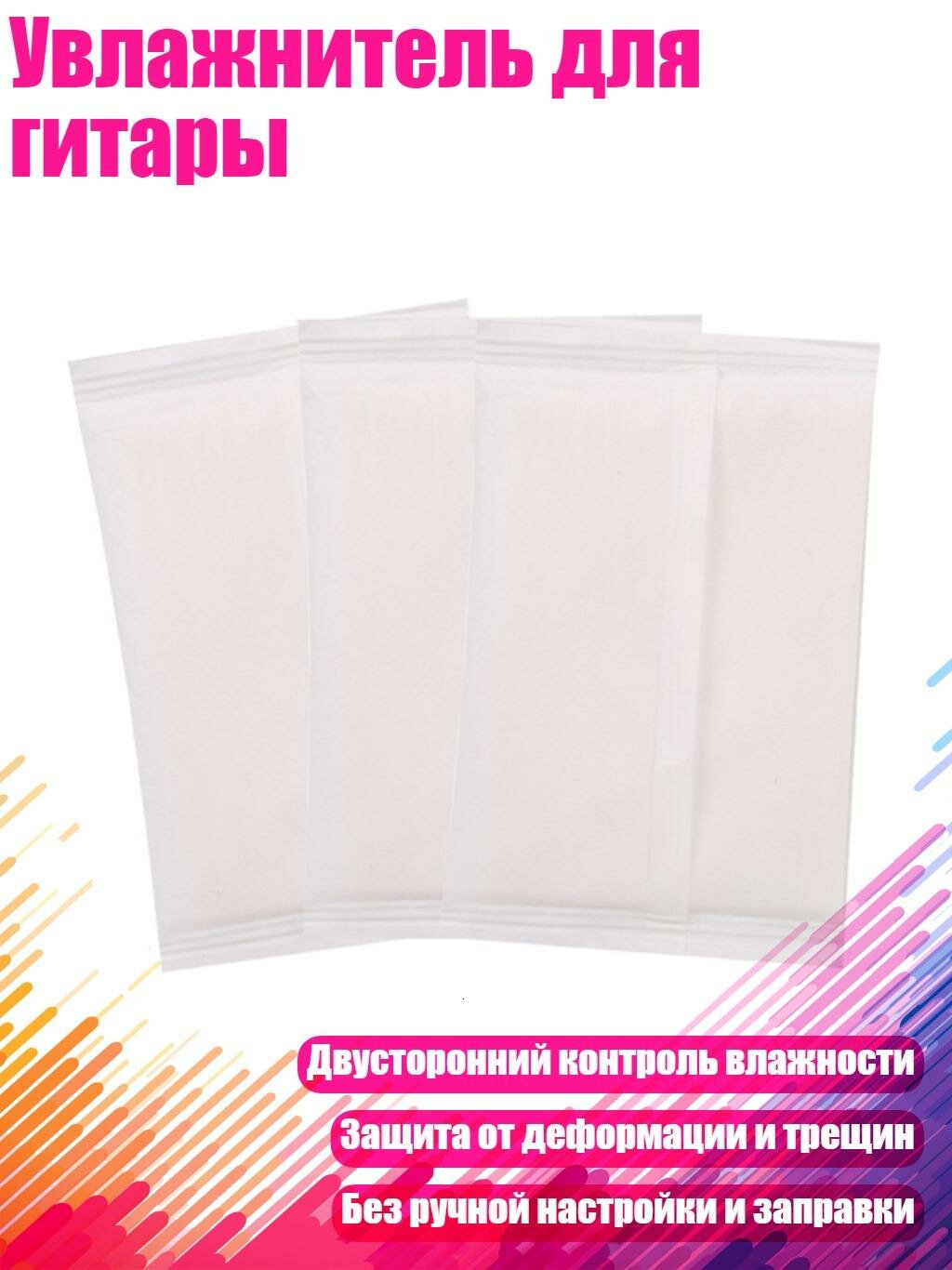 Увлажнитель для гитары, 3 упаковки для пополнения запасов