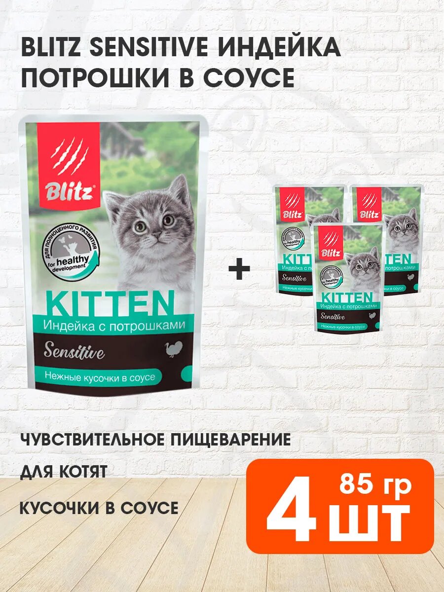 Корм влажный Blitz Sensitive для котят с чувствительным пищеварением, индейка и потрошки в соусе, 85 г х 4 шт